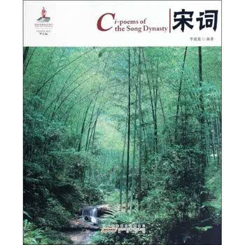 宋词(汉英对照)