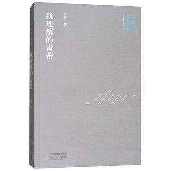 我理解的青苔/吕新作品系列