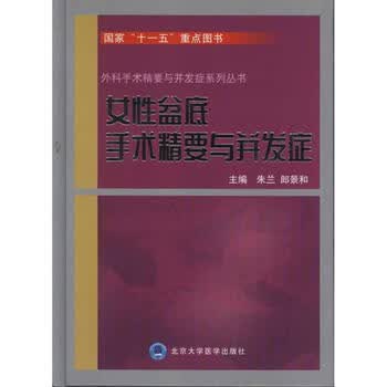 女性盆底手术精要与并发症 