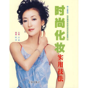 时尚化妆实用技法