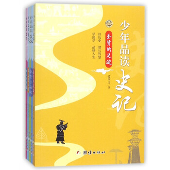 少年品读史记(共5册)