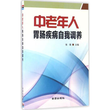 中老年人胃肠疾病自我调养
