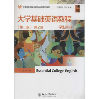 大学基础英语教程学生用书(第2版)(2)