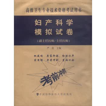 高级卫生专业技术资格考试用书·高级医师进阶（副主任医师/主任医师）：妇产科学模拟试卷
