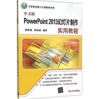 中文版PowerPoint 2013幻灯片制作实用教程