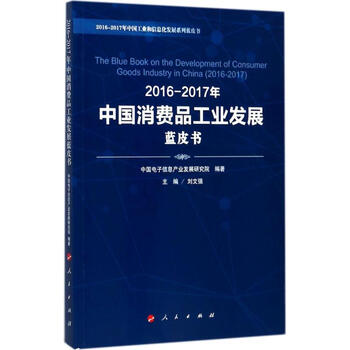 2016-2017年中国消费品工业发展蓝皮书