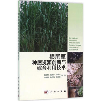 狼尾草种质资源创新与综合利用技术