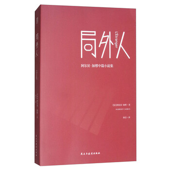 局外人/阿尔贝·加缪中篇小说集
