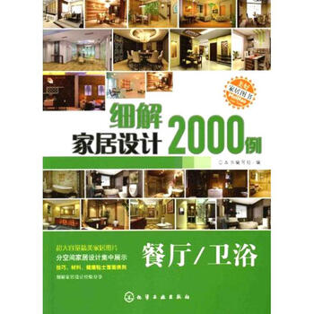 细解家居设计2000例(餐厅/卫浴)