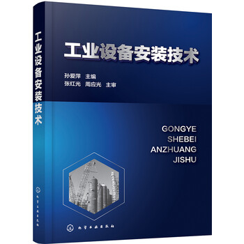 工业设备安装技术