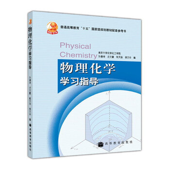 物理化学学习指导 