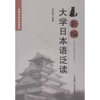 新编大学日本语泛读