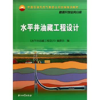 水平井油藏工程设计