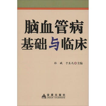 脑血管病基础与临床