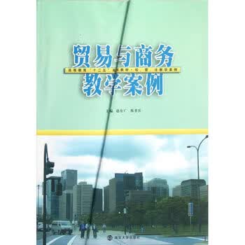 贸易与商务教学案例