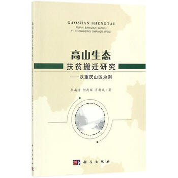 高山生态扶贫搬迁研究