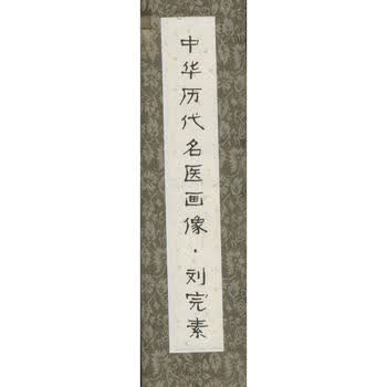 中华历代名医画像(卷轴版)刘完素
