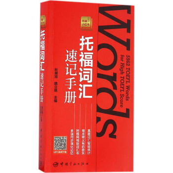 托福词汇速记手册