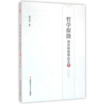 哲学探微：郑庆林哲学论文集