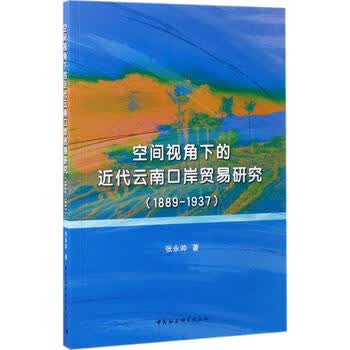 空间视角下的近代云南口岸贸易研究