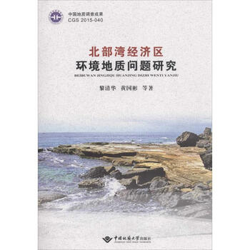 北部湾经济区环境地质问题研究