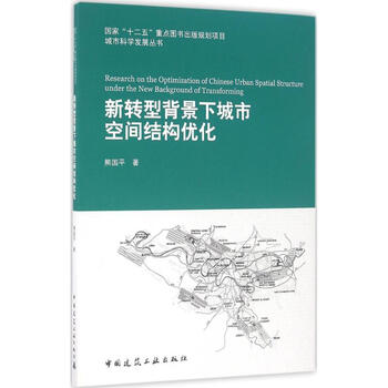 新转型背景下城市空间结构优化