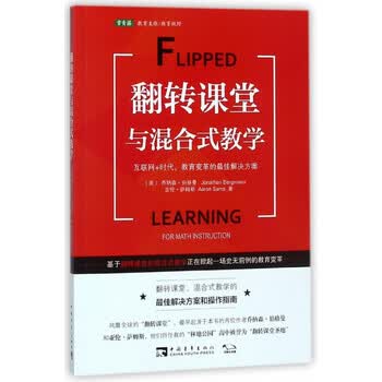 翻转课堂与混合式教学(互联网+时代教育变革的最佳解决方案)