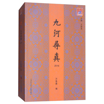 九河寻真（2016）/问津文库