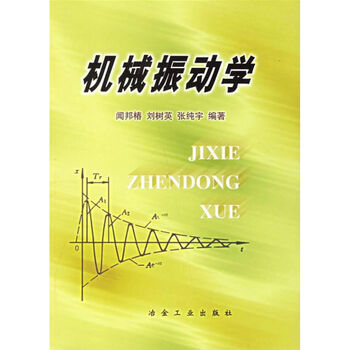 机械振动学