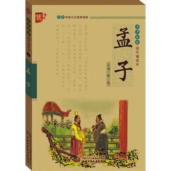 孟子 幼儿图书 早教书 儿童文学