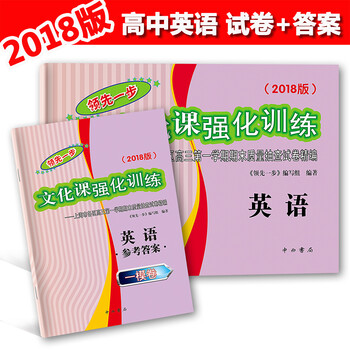 2018版领先一步 英语 上海高考英语一模卷(试卷+参考答案) 文化课强化训练 