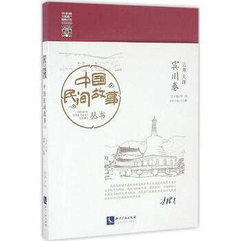 中国民间故事丛书云南大理·宾川卷