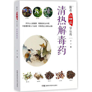 跟着小神农学认药清热解毒药