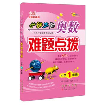 从课本到奥数难题点拨（小学一年级全新升级版）