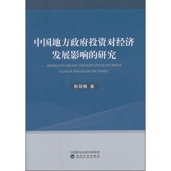 中国地方政府投资对经济发展影响的研究