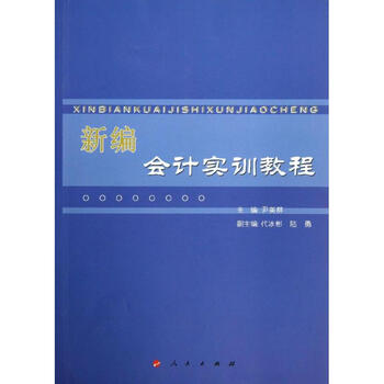 新编会计实训教程