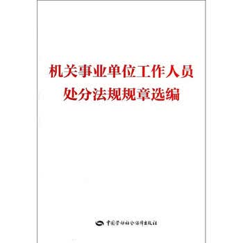 机关事业单位工作人员处分法规规章选编