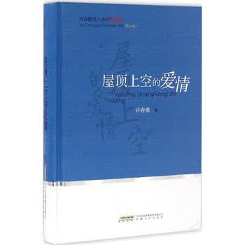 屋顶上的爱情