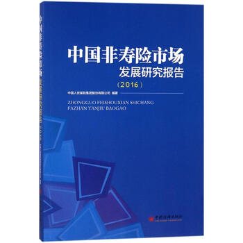 中国非寿险市场发展研究报告.2016