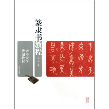 篆隶书教程