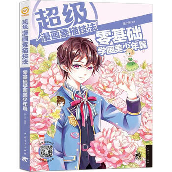 超级漫画素描技法零基础学画美少年篇