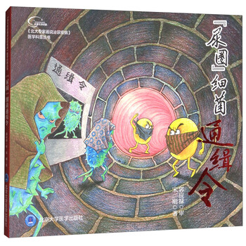 《北大专家画说泌尿疾病》医学科普丛书：“尿圈”细菌通缉令