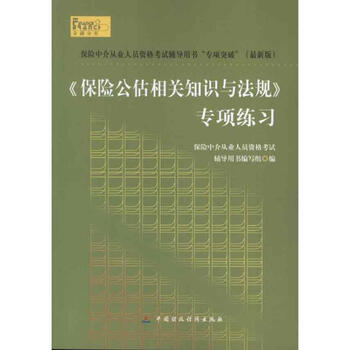 保险公估相关知识与法规专项练习