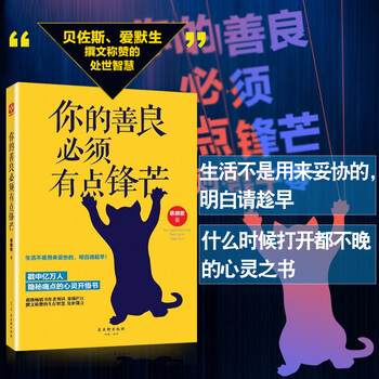 你的善良必须有点锋芒 励志 成功 青春 心灵鸡汤 现代散文 励志书籍【新华书店正版】