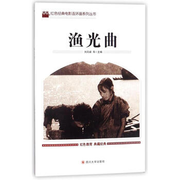 渔光曲 漫画书 卡通书 儿童书籍