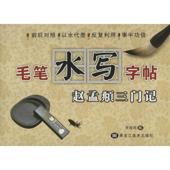 毛笔水写字帖赵孟頫三门记
