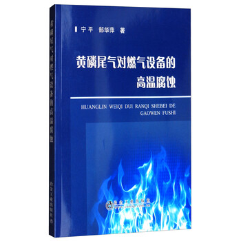 黄磷尾气对燃气设备的高温腐蚀