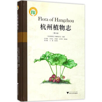 杭州植物志靠前卷
