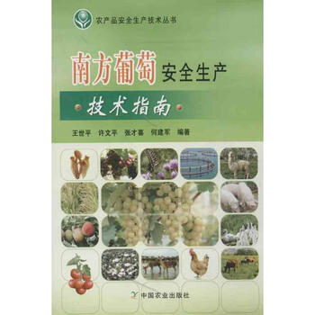 南方葡萄安全生产技术指南