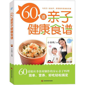 60道亲子健康食谱